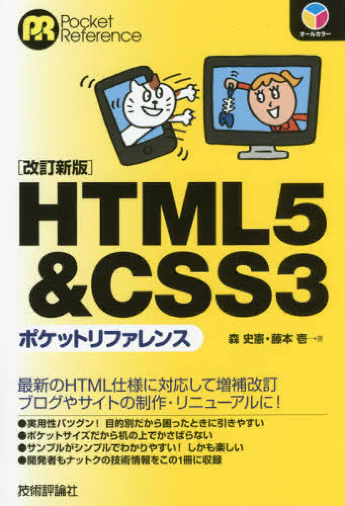 Books Kinokuniya: HTML5＆CSS3ポケットリファレンス（改訂新版）（Pocket reference） / 森史憲 藤本壱 (9784774196107)