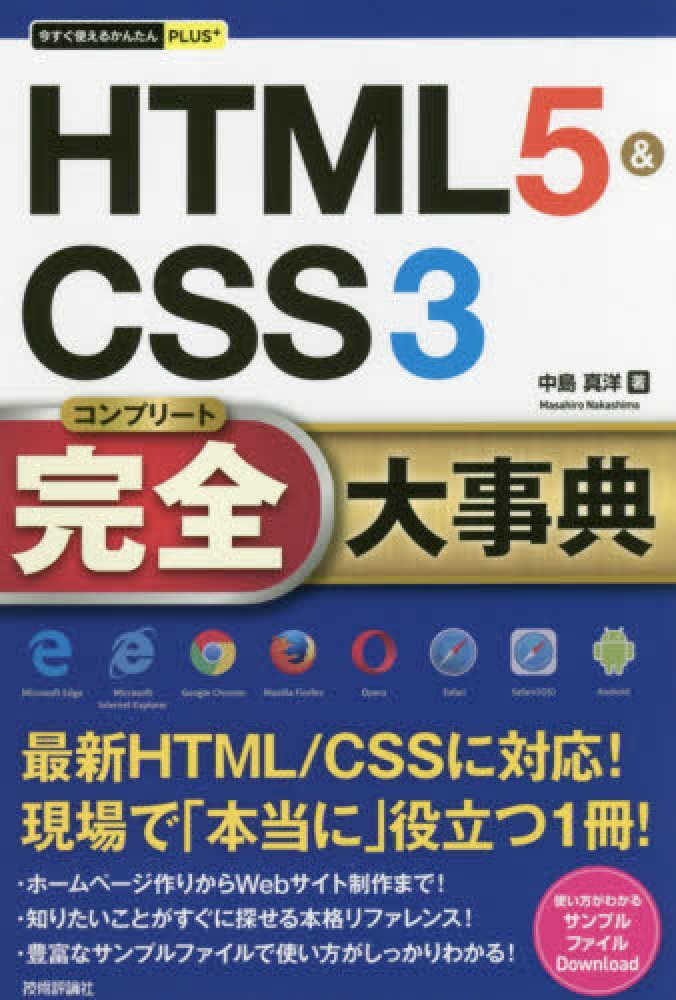 Books Kinokuniya: HTML5＆CSS3完全大事典 （今すぐ使えるかんたんPLUS＋） / 中島真洋 (9784774198118)