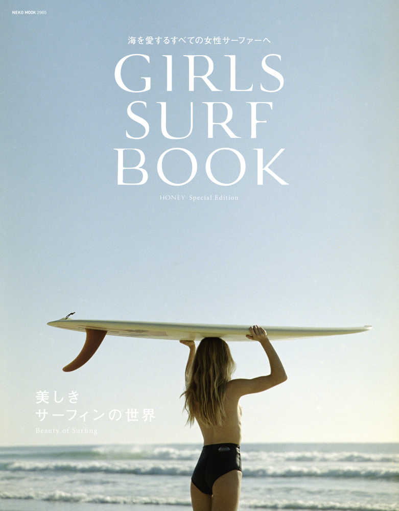 Books Kinokuniya: Girls Surf Book－海を愛するすべての女性サ−ファ−へ （NEKO MOOK Honey ...