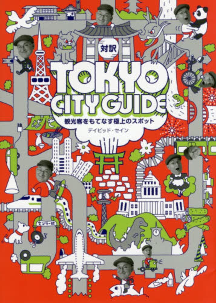 Books Kinokuniya: TOKYO CITY GUIDE－対訳 / ディビッド・セイン (9784794603043)