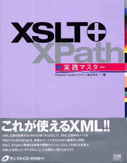 Books Kinokuniya: XSLT＋XPath実践マスタ− / Project KySS ビスケット株式会社 (9784797318234)