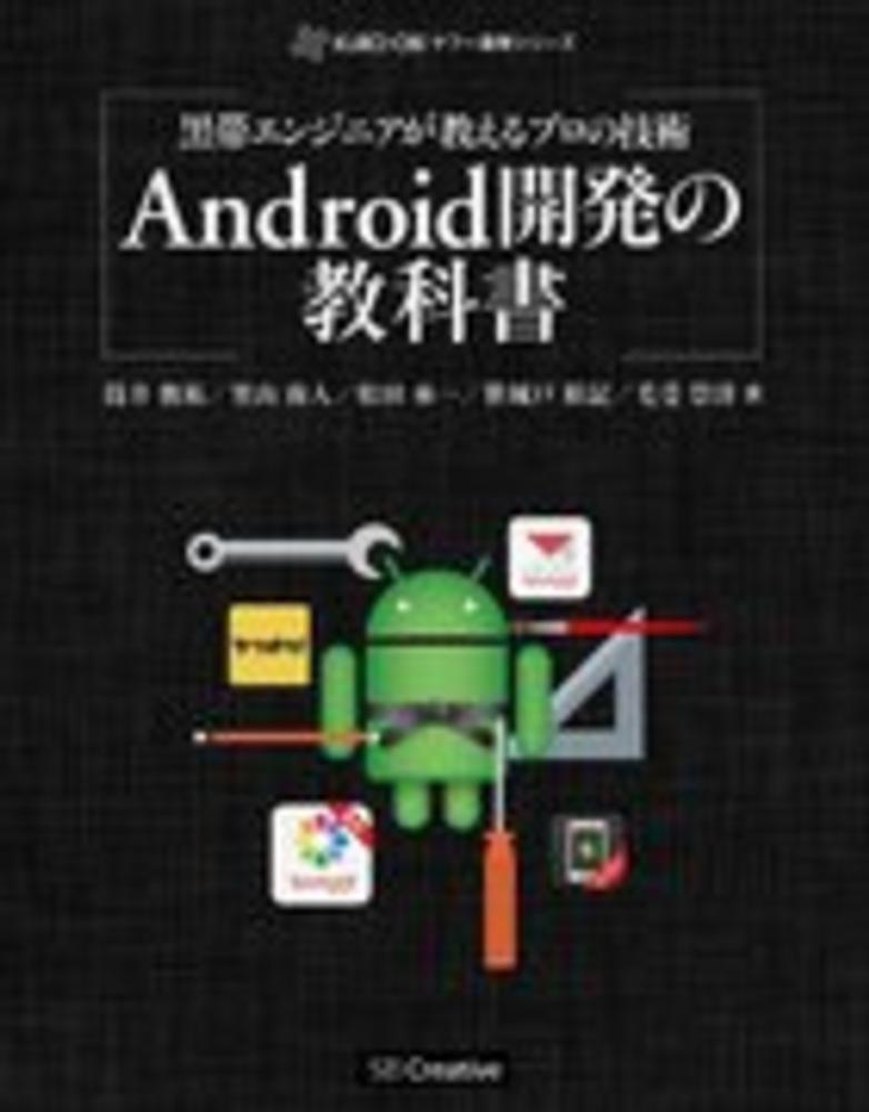 Books Kinokuniya: Android開発の教科書－黒帯エンジニアが教えるプロの技術 （KURO−OBIヤフ−黒帯シリ−ズ） / 筒井俊祐 里山南人 (9784797385366)