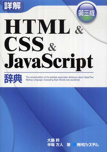 Books Kinokuniya: 詳解HTML ＆ CSS ＆ JavaScript辞典（第3版） / 大藤幹 半場方人 (9784798016016)