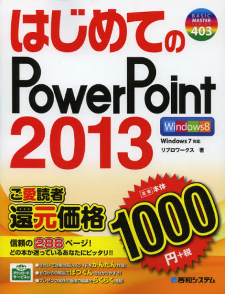 Books Kinokuniya: はじめてのPowerPoint2013 （Basic master series） / リブロワ−クス (9784798036625)