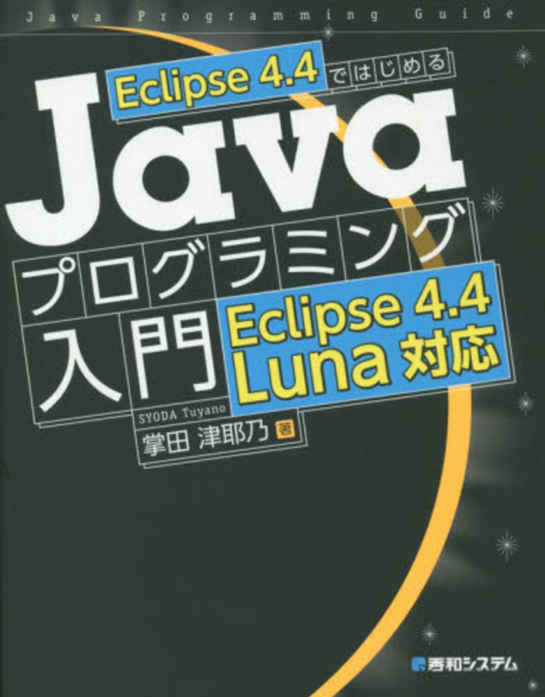 Books Kinokuniya: Eclipse 4．4ではじめるJavaプログラミング入門Eclipse 4．4－Java Programming Guide / 掌田津耶乃 ...