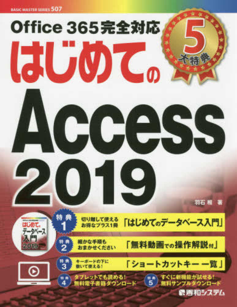 Books Kinokuniya: はじめてのAccess2019 （BASIC MASTER SERIES） / 羽石相 (9784798056821)