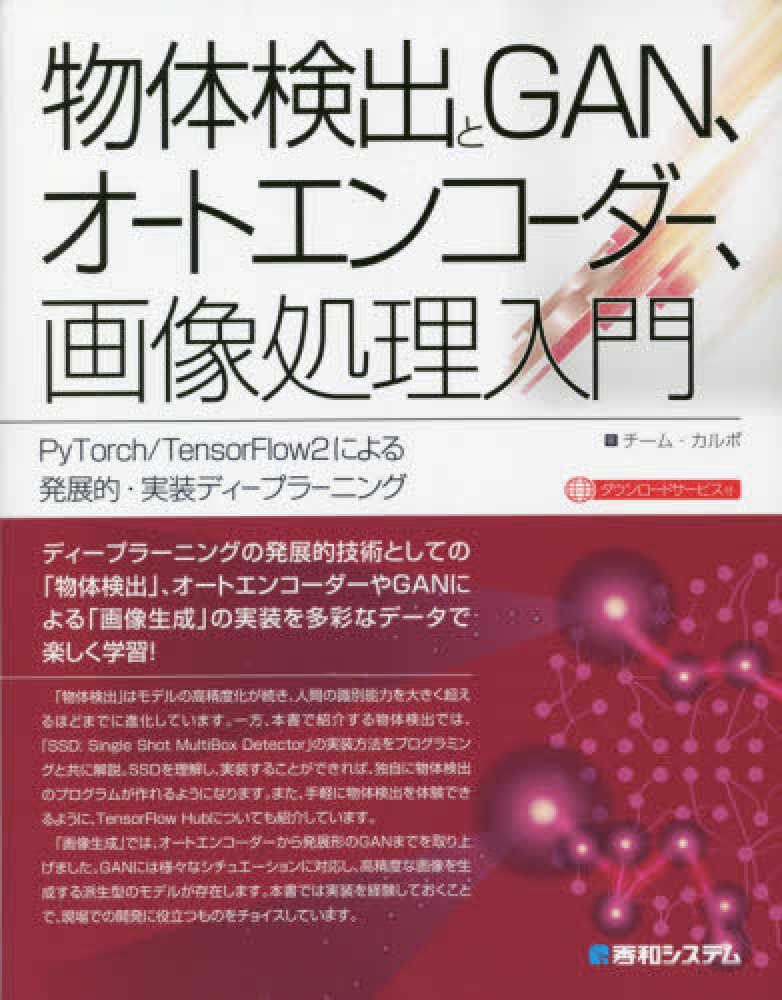 Books Kinokuniya 物体検出とgan、オ−トエンコ−ダ−、画像処理入門－pytorch／tensorflow2による発展的