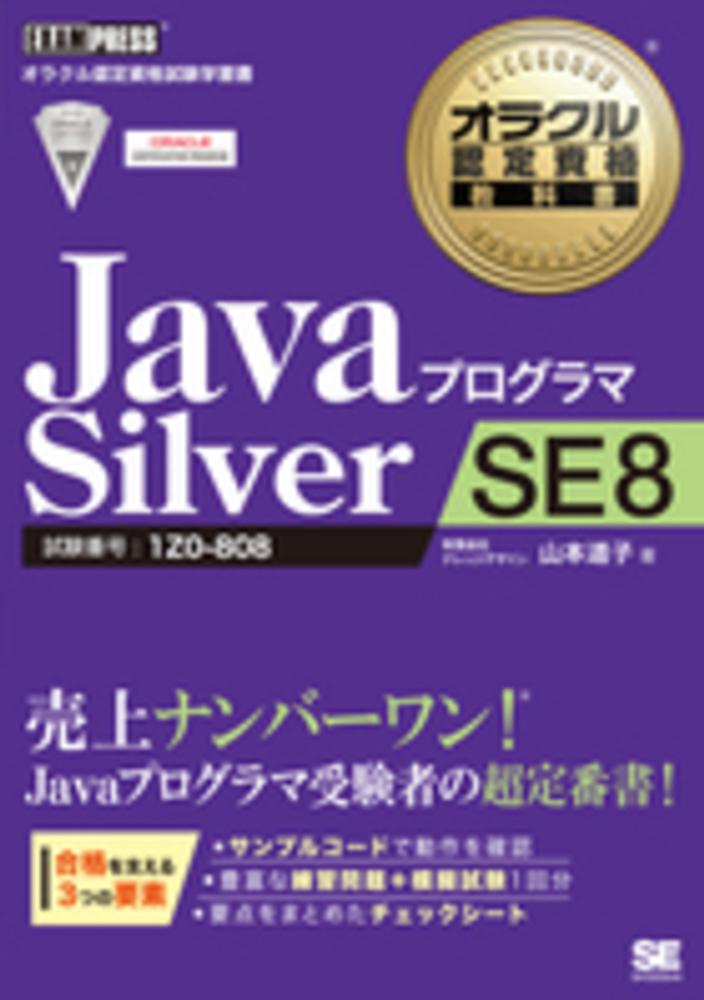 Books Kinokuniya: JavaプログラマSilver SE 8－試験番号：1Z0−808 （オラクル認定資格教科書） / 山本道子（プログラミング） (9784798142739)