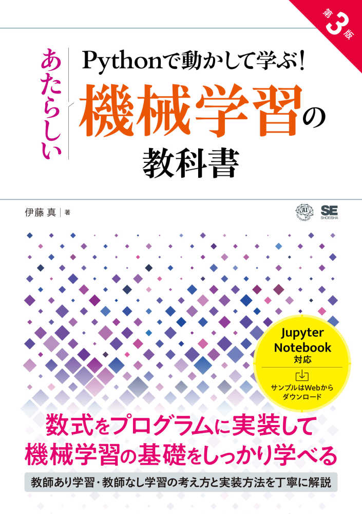 Books Kinokuniya: Pythonで動かして学ぶ！あたらしい機械学習の教科書（第3版） / 伊藤真（情報科学） (9784798171494)