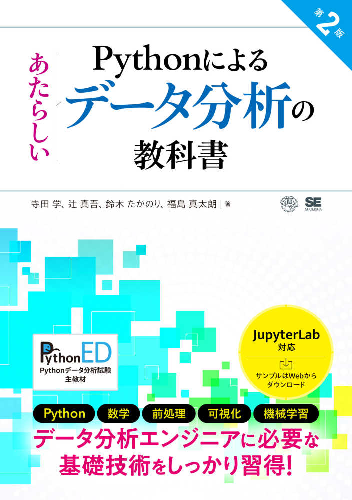 Books Kinokuniya: Pythonによるあたらしいデ−タ分析の教科書（第2版）（AI ＆ TECHNOLOGY） / 寺田学 辻真吾 (9784798176611)