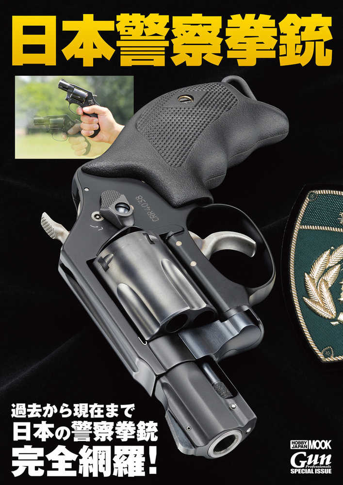 Books Kinokuniya: 日本警察拳銃 （HOBBY JAPAN MOOK Gun Professio） / (9784798624464)