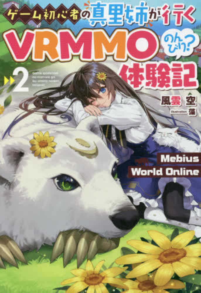 Books Kinokuniya: ゲ−ム初心者の真里姉が行くVRMMOのんびり？体験記 －Mebius World Online （HJ NOVELS） / 風雲空 (9784798625713)