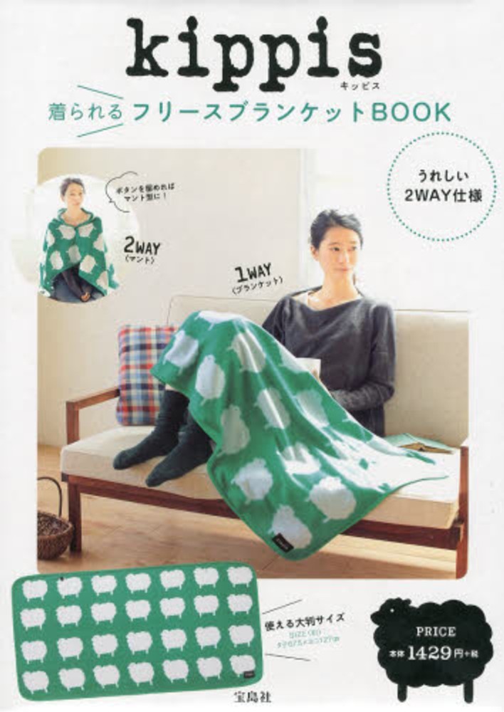 Books Kinokuniya: kippis着られるフリ−スブランケットBOOK （[バラエティ]） / (9784800218414)