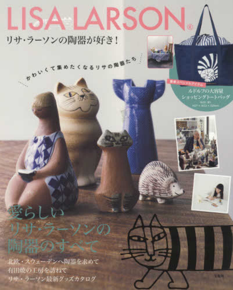 Books Kinokuniya: LISA LARSON リサ・ラ−ソンの陶器が好き！ （[バラエティ]） / (9784800276483)