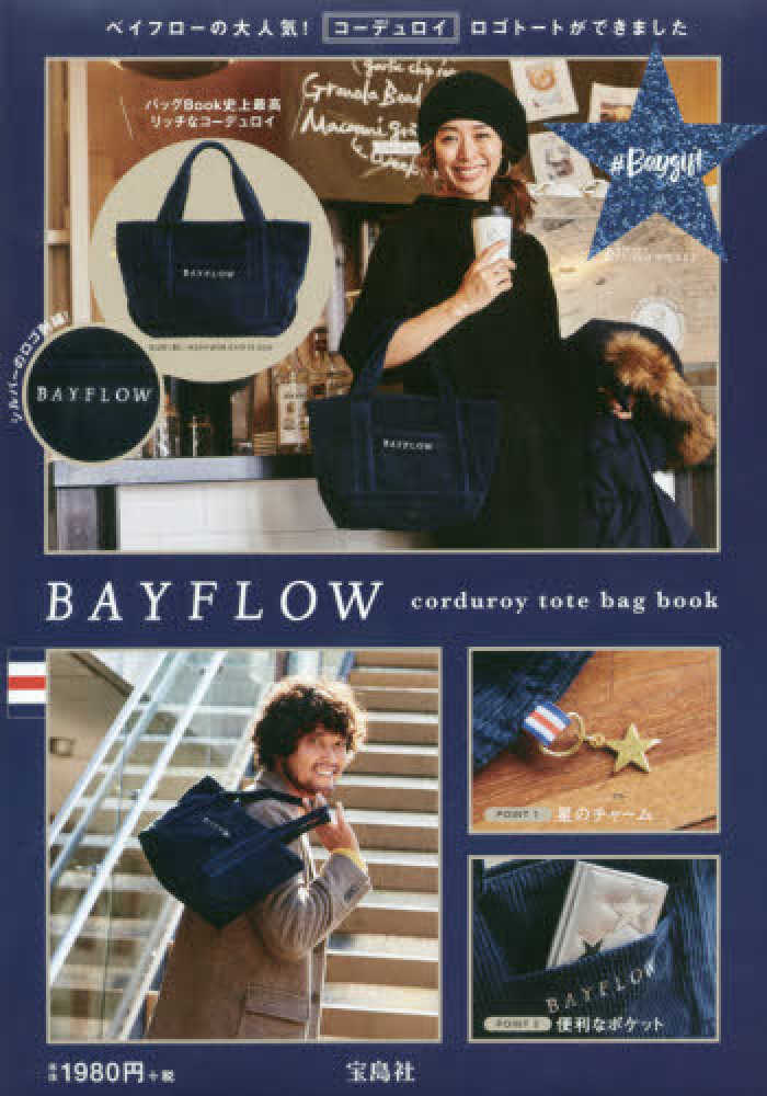 Books Kinokuniya: BAYFLOW corduroy tote bag book （[バラエティ]） / (9784800277725)