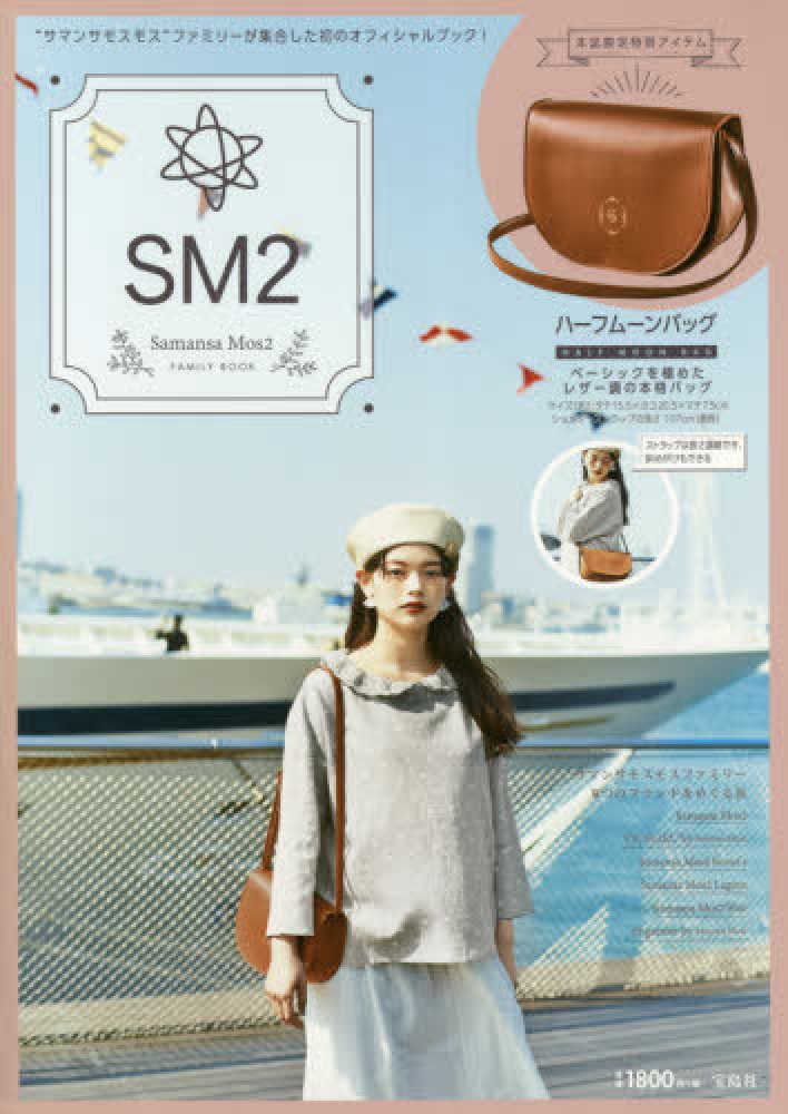 Books Kinokuniya: SM2 Samansa Mos2 FAMILY BOOK （[バラエティ]） / (9784800280343)