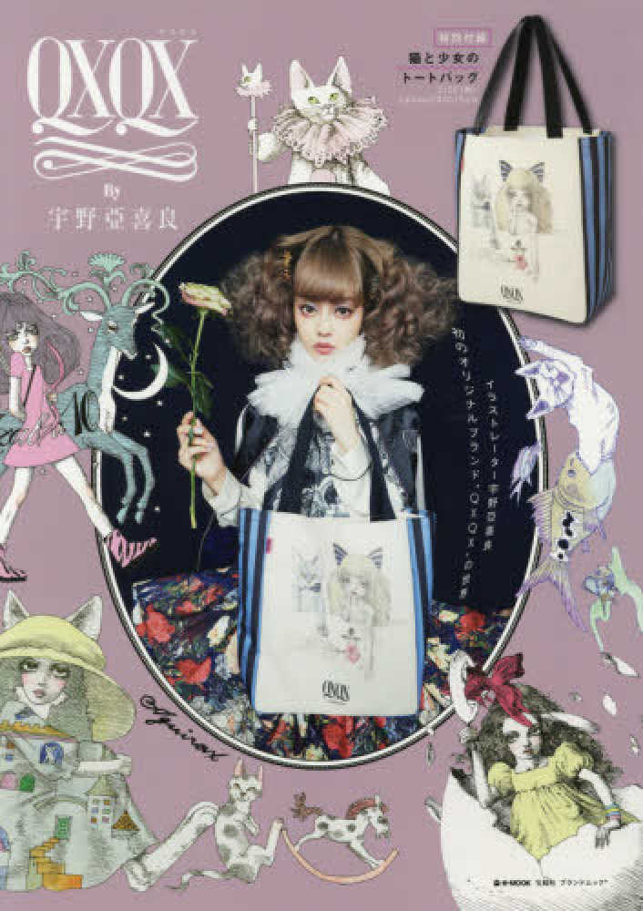 Books Kinokuniya: QXQX By宇野亞喜良 （e−MOOK 宝島社ブランドムック） / (9784800288714)