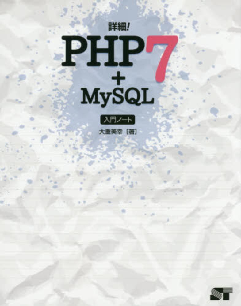 Books Kinokuniya: 詳細！PHP7＋MySQL入門ノ−ト / 大重美幸 (9784800711304)