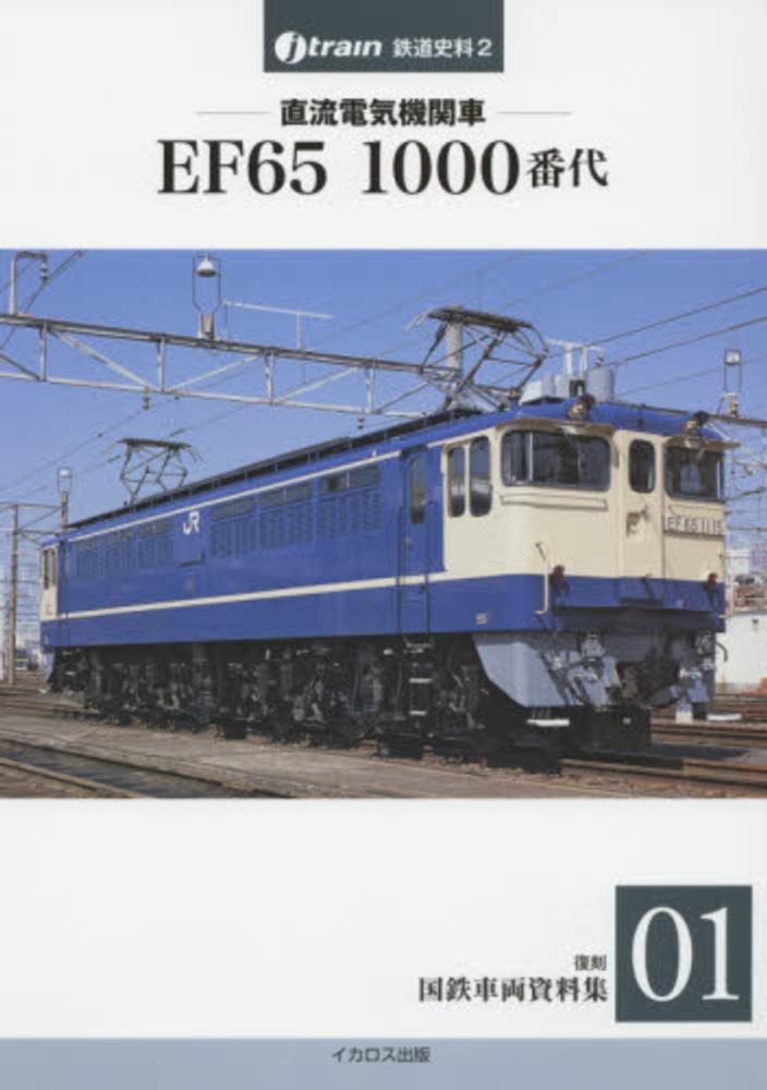 Books Kinokuniya: 直流電気機関車EF65 1000番代－EF65 1001以降 （J−train鉄道史料） / (9784802201797)