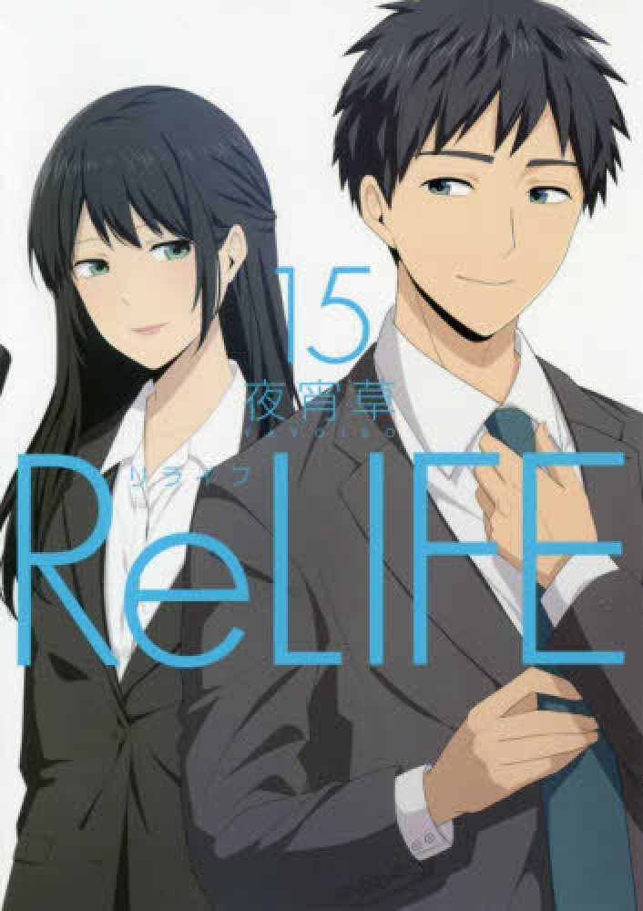 Books Kinokuniya: ReLIFE （ア−ス・スタ−コミックス） / 夜宵草 (9784803013849)