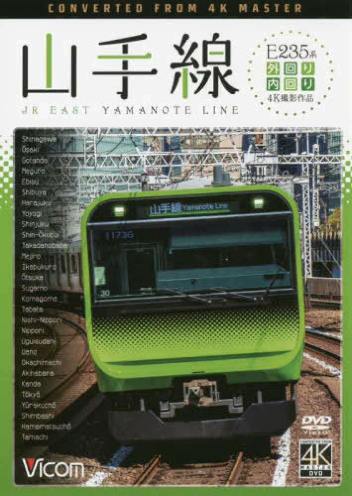 紀伊國屋網路書店: DVD＞山手線－E235系外回り／内回り4K撮影作品 （＜DVD＞ [ビコムワイド展望]） / (9784814338009)