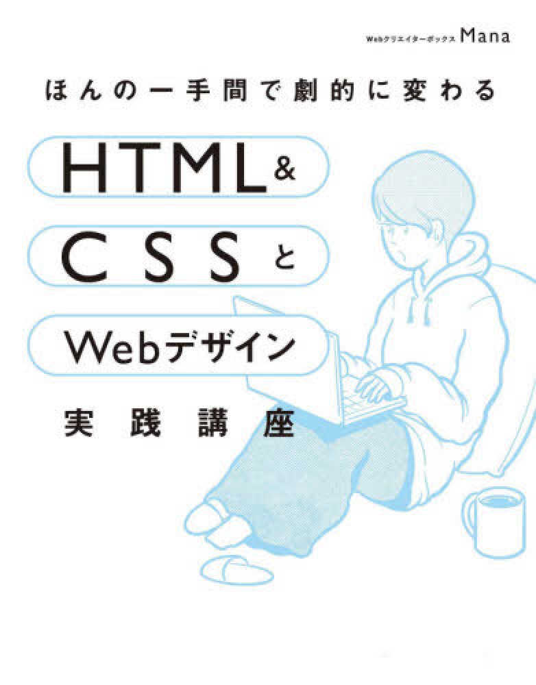 Books Kinokuniya: ほんの一手間で劇的に変わるHTML ＆ CSSとWebデザイン実践講座 / Mana (9784815606145)