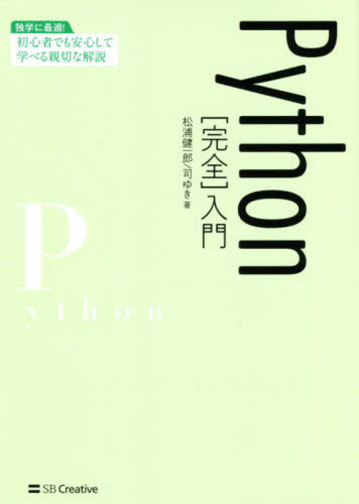 Books Kinokuniya: Python[完全]入門－独学に最適！初心者でも安心して学べる親切な解説 / 松浦健一郎 司ゆき ...