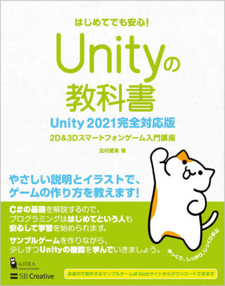 Books Kinokuniya: Unityの教科書 Unity2021完全対応版－2D＆3Dスマ−トフォンゲ−ム入門講座 / 北村愛実 (9784815611347)