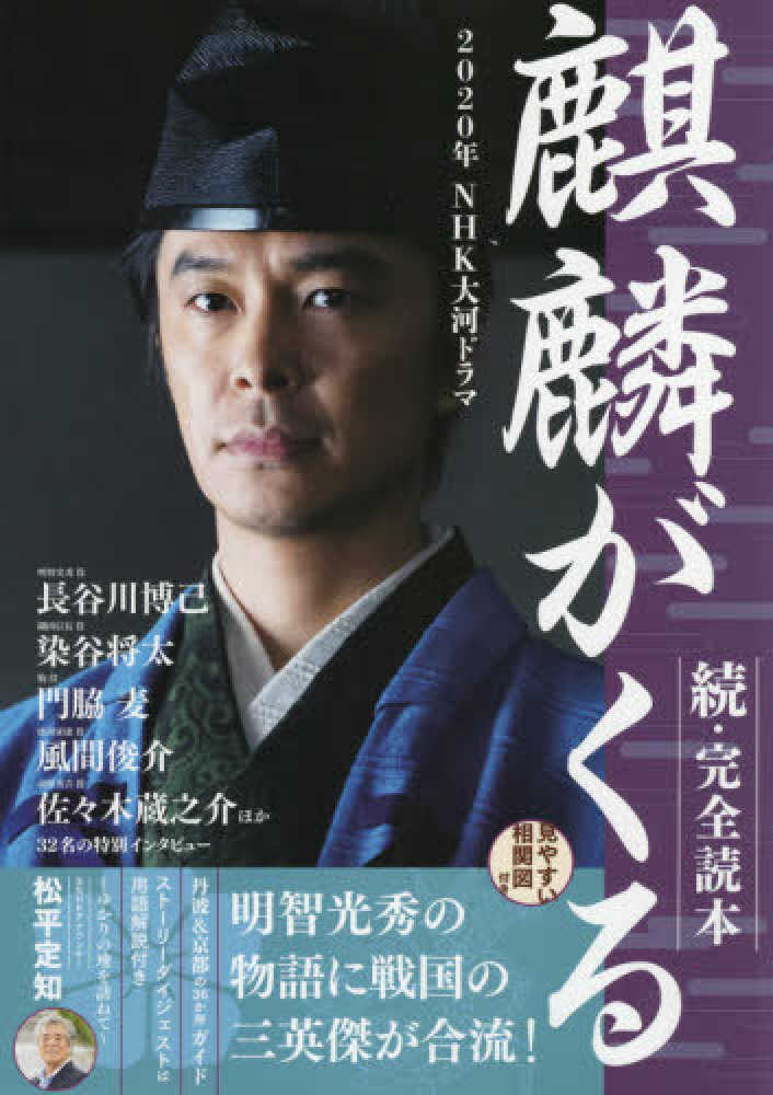 Books Kinokuniya: 2020年NHK大河ドラマ「麒麟がくる」続・完全読本 （NIKKO MOOK おとなのデジタルTVナビ特別編集） / (9784819152242)