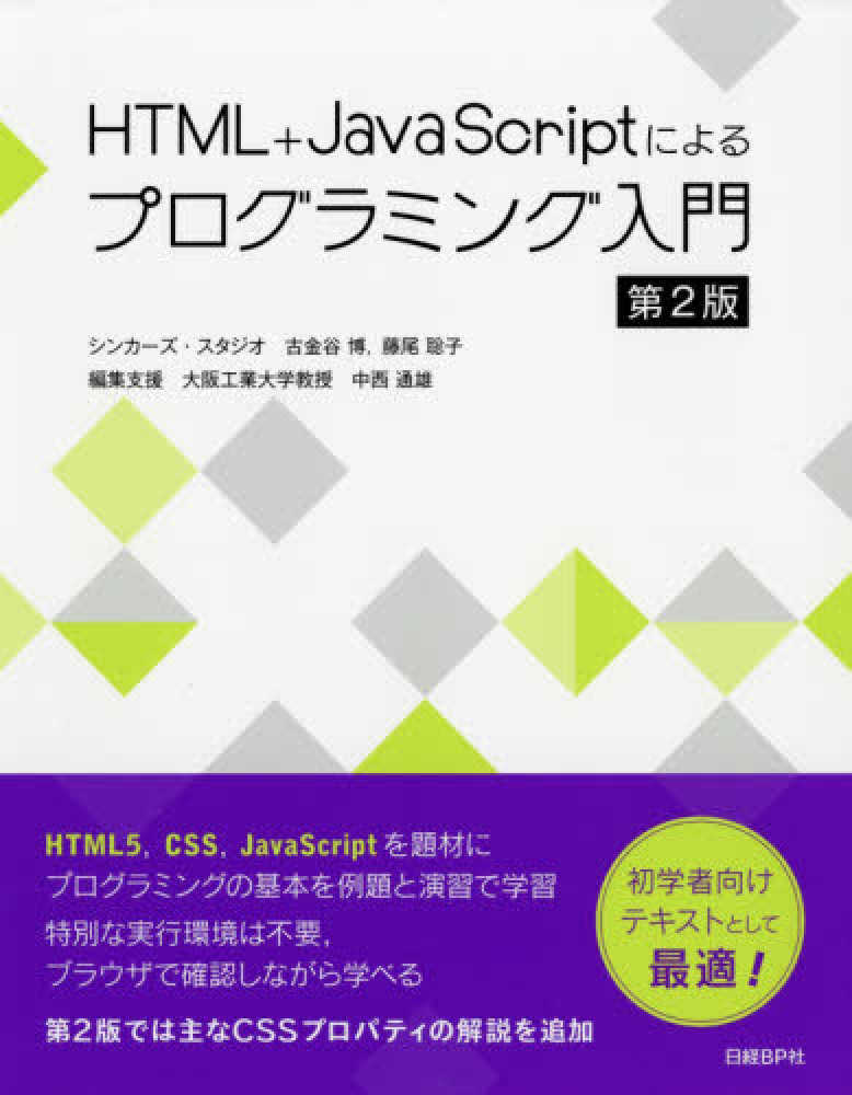 Books Kinokuniya: HTML＋JavaScriptによるプログラミング入門（第2版） / 古金谷博 藤尾聡子 (9784822254001)