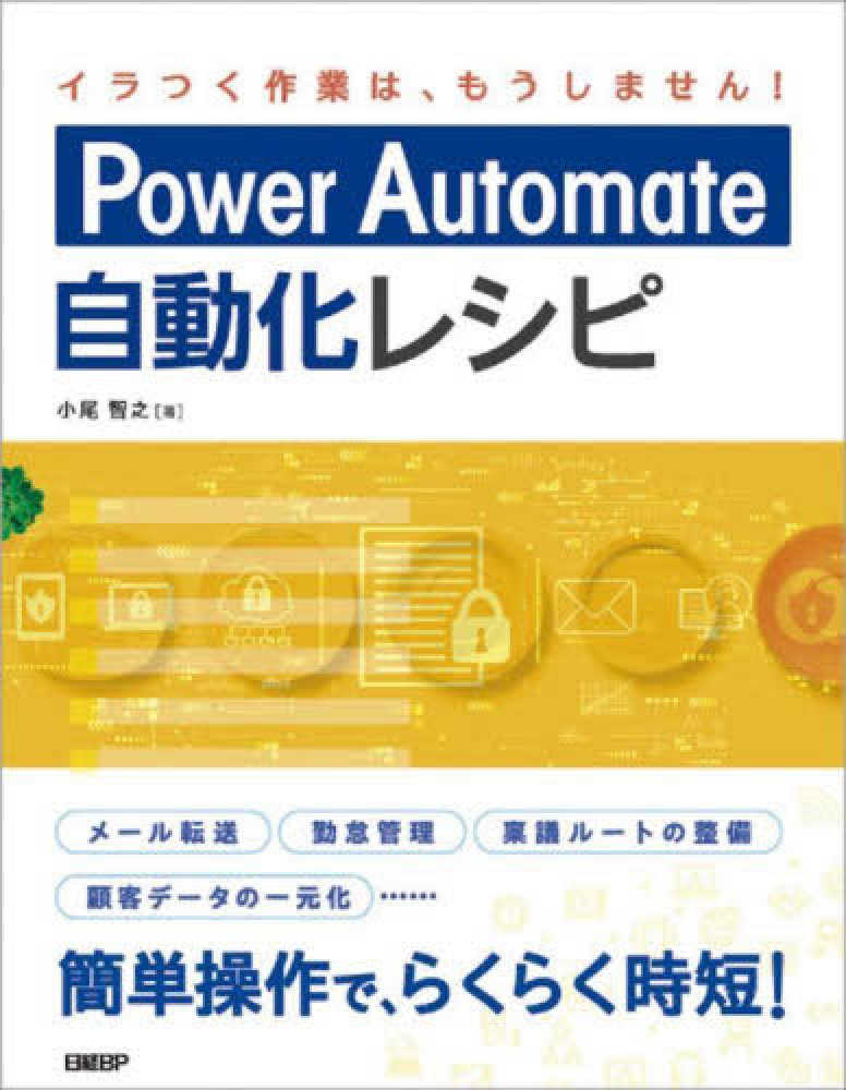 Books Kinokuniya: Power Automate自動化レシピ / 小尾智之 (9784822286606)
