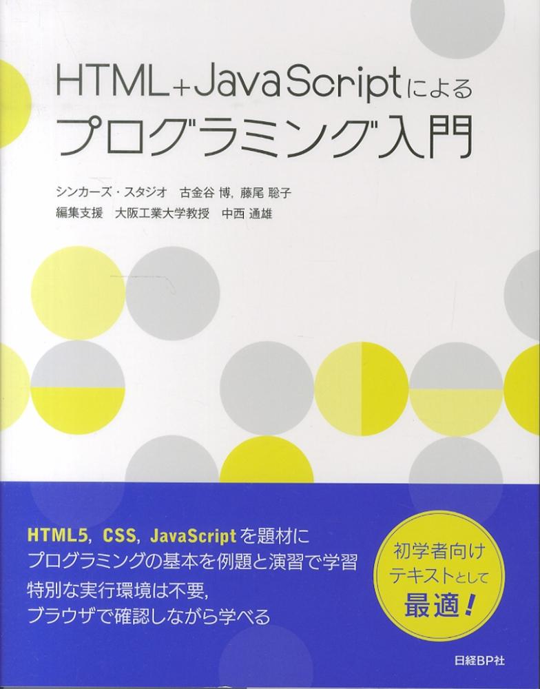 Books Kinokuniya: HTML＋JavaScriptによるプログラミング入門 / 古金谷博 藤尾聡子 (9784822292027)