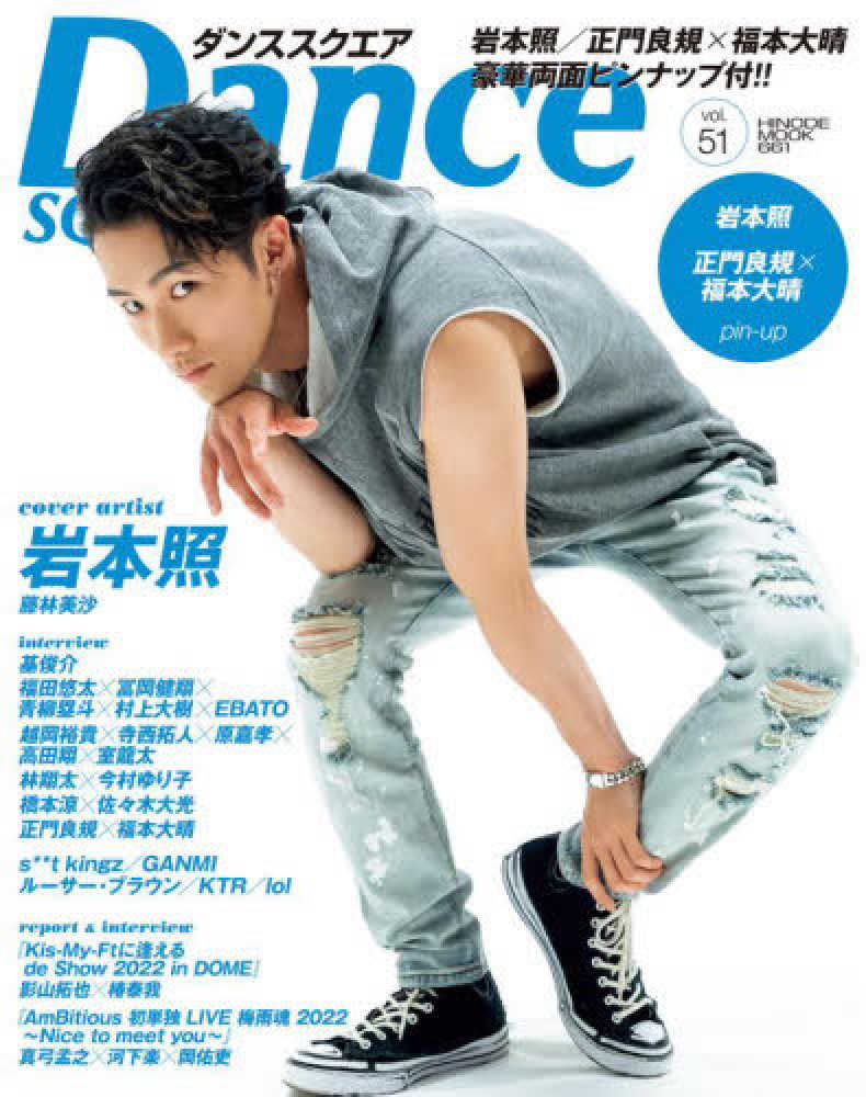 Books Kinokuniya: Dance SQUARE 岩本照 （HINODE MOOK） / (9784838793709)