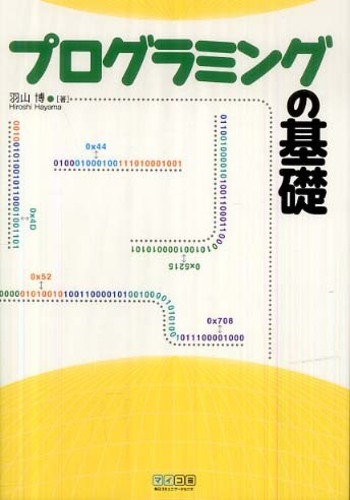 Books Kinokuniya: プログラミングの基礎 / 羽山博 (9784839934538)