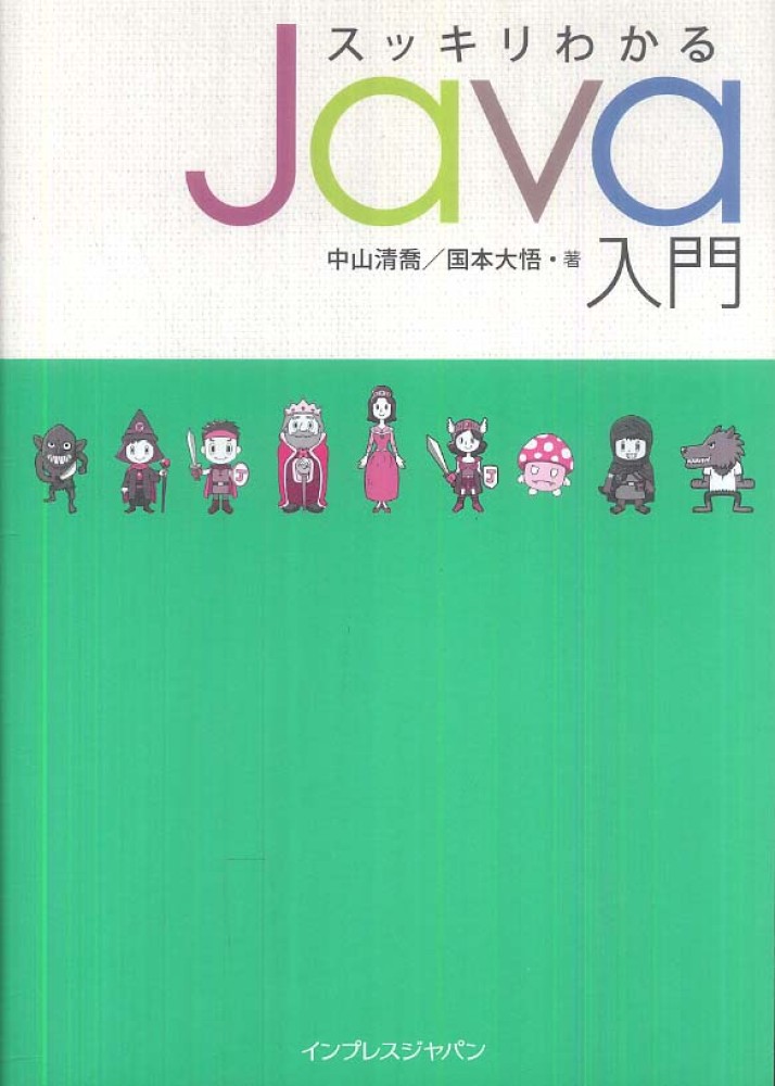Books Kinokuniya: スッキリわかるJava入門 / 中山清喬 国本大悟 (9784844330868)