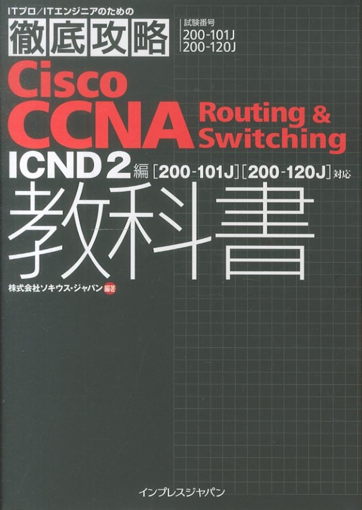 Books Kinokuniya: Cisco CCNA Routing ＆ Switching教科書－ICND 2編 （ITプロ／ITエンジニアのための徹底攻略） / ソキウス・ジャパン ...