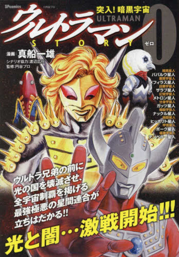Books Kinokuniya: ウルトラマンSTORY 0－突入！暗黒宇宙 （SPコミックス LEED CAFE COMICS） / 真船一雄 渡辺広行 (9784845854752)