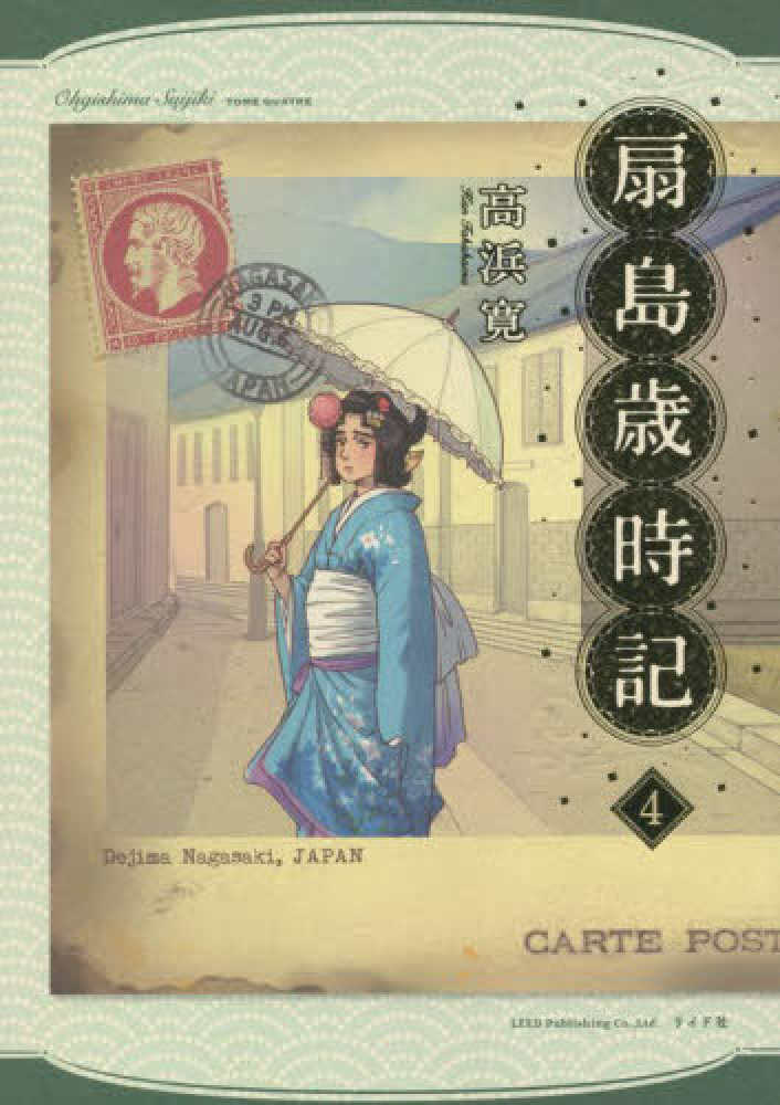 Books Kinokuniya: 扇島歳時記 （乱コミックス） / 高浜寛 (9784845861354)