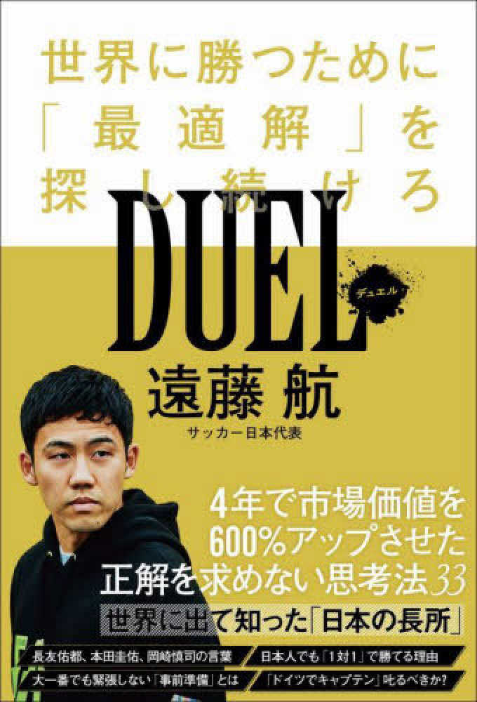 Books Kinokuniya: DUEL世界に勝つために「最適解」を探し続けろ （SYNCHRONOUS BOOKS） / 遠藤航 ...