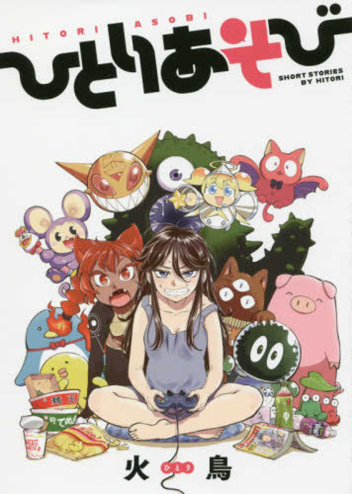 Books Kinokuniya: ひとりあそび （WANI MAGAZINE COMICS SPECIAL） / 火鳥 (9784862696151)