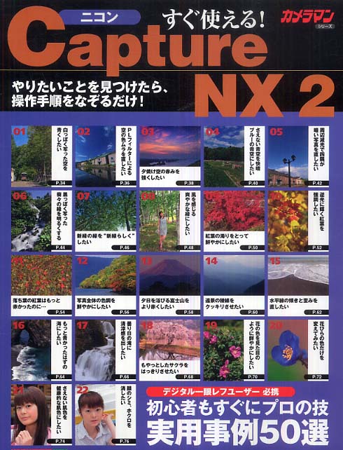 Books Kinokuniya: すぐ使える！ニコンCapture NX 2－すぐできる！実用事例50選 （Motor magazine mook） / 三浦健司 (9784862790774)