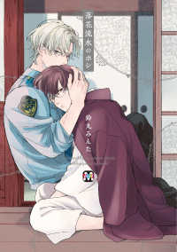 Books Kinokuniya: 落花流水のホシ （MARBLE COMICS） / 鈴丸みんた (9784864423465)