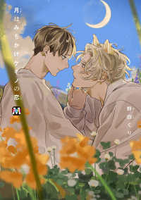Books Kinokuniya: 月はみちかけケモノの恋 （MARBLE COMICS） / 野白ぐり (9784864424400)