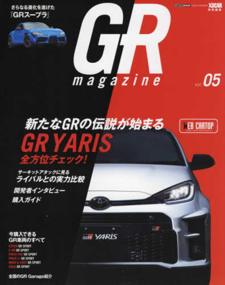 Books Kinokuniya: GR magazine 新たなGRの伝説が始まるGR YARIS全方位チェック！ （CARTOP MOOK ...