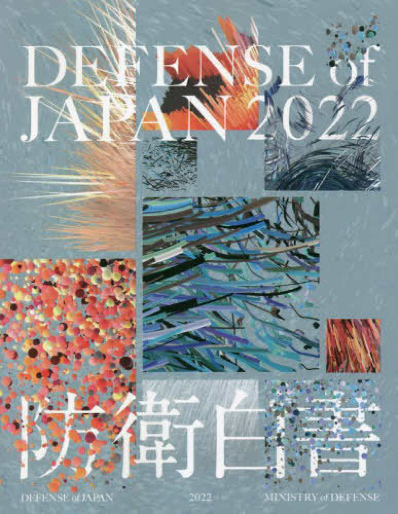 Books Kinokuniya Defense Of Japan －2022年版防衛白書英語版 インタ−ブックス