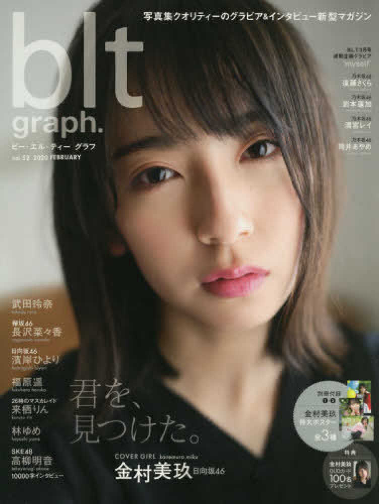 Books Kinokuniya: blt graph． 君を、見つけた。日向坂46金村美玖 （B．L．T．MOOK） / (9784867010488)