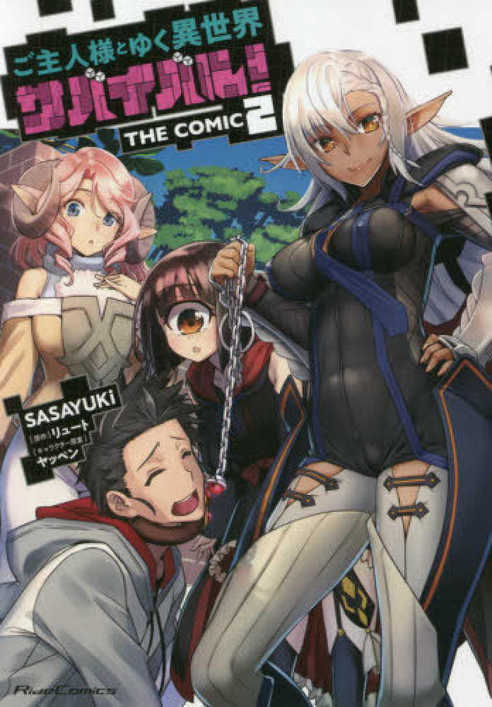 Books Kinokuniya ご主人様とゆく異世界サバイバル！the Comic （ride Comics） Sasayuki リュ
