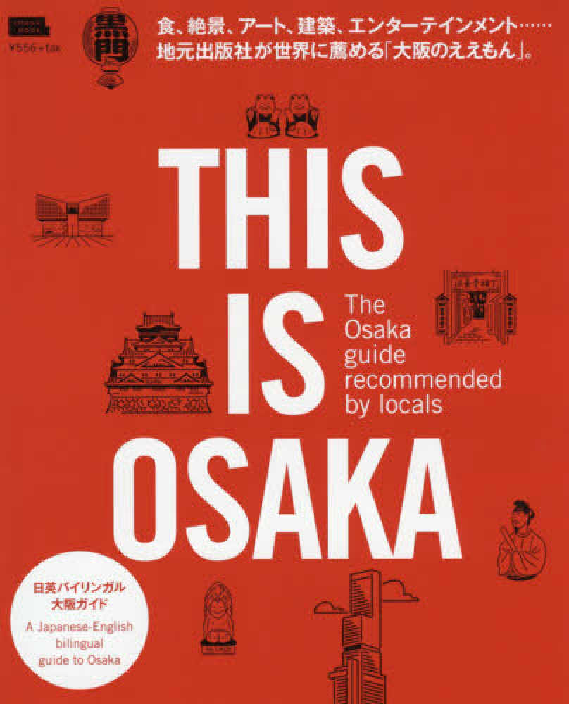 紀伊國屋網路書店: THIS IS OSAKA （LMAGA MOOK） / (9784874355831)