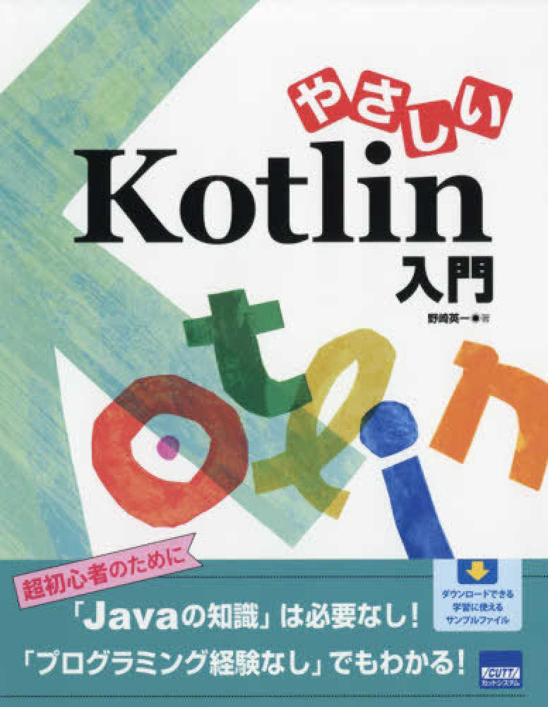 Books Kinokuniya: やさしいKotlin入門 / 野崎英一 (9784877834272)
