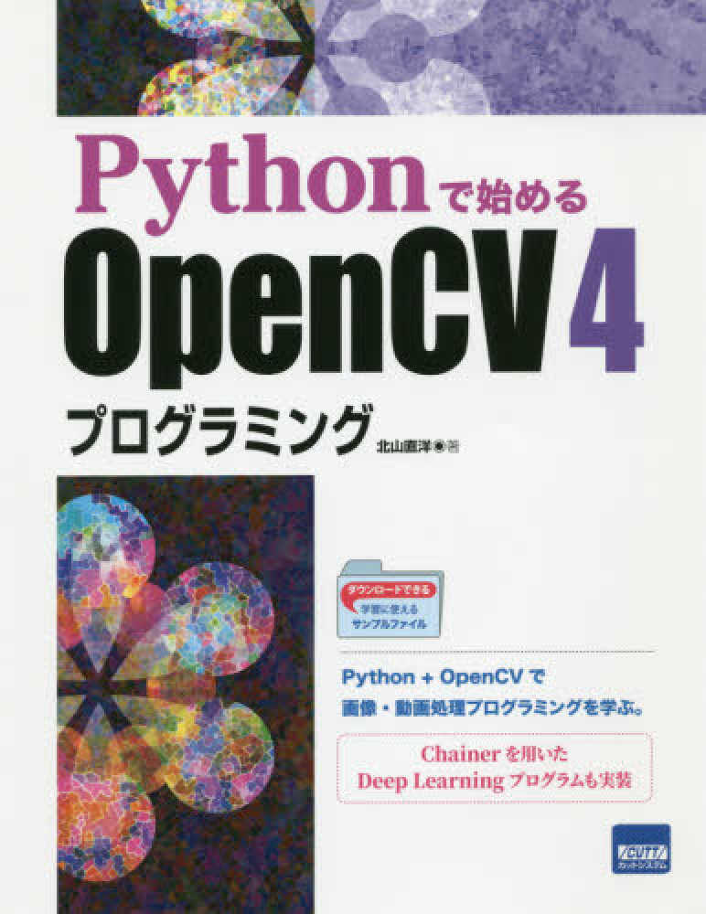 Books Kinokuniya: Pythonで始めるOpenCV 4プログラミング / 北山直洋 (9784877834616)